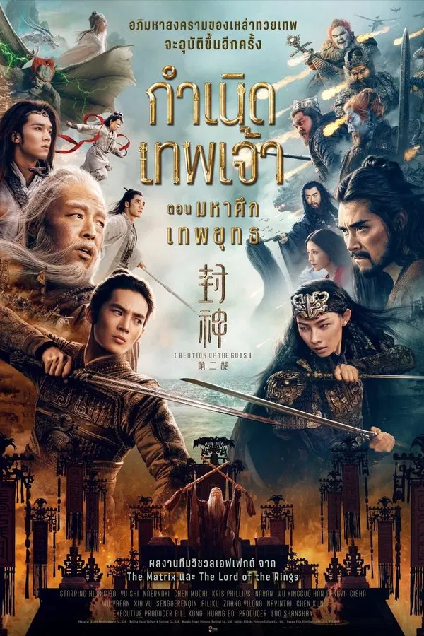 Feng Shen 2: Zhan huo Xi qi (2025) กำเนิดเทพเจ้า II: พลังปีศาจ (พากย์ ...